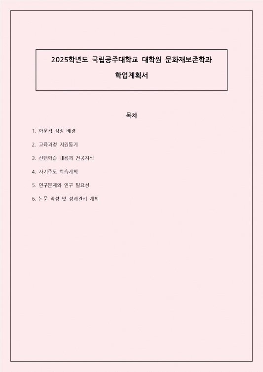 2025학년도 국립공주대학교 대학원 문화재보존학과 학업계획서
