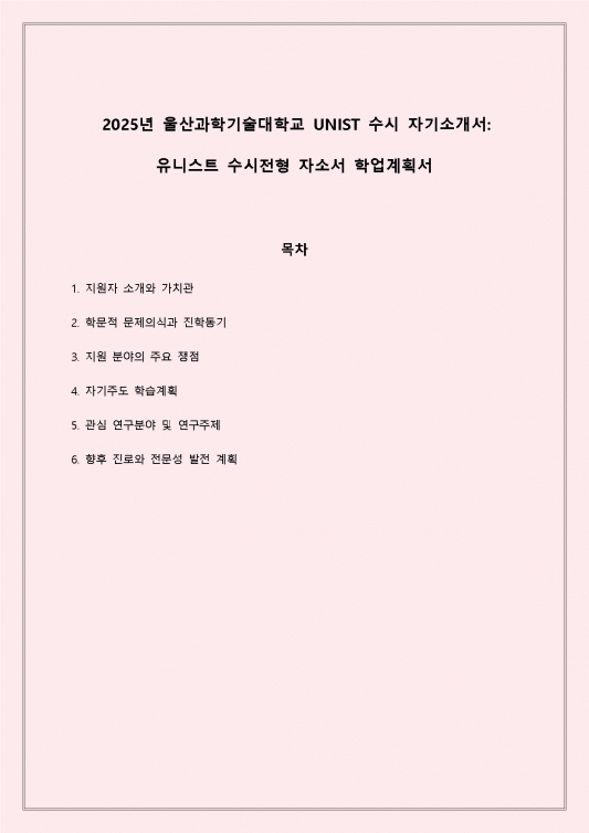2025년 울산과학기술대학교 UNIST 수시 자기소개서: 유니스트 수시전형 자소서 학업계획서