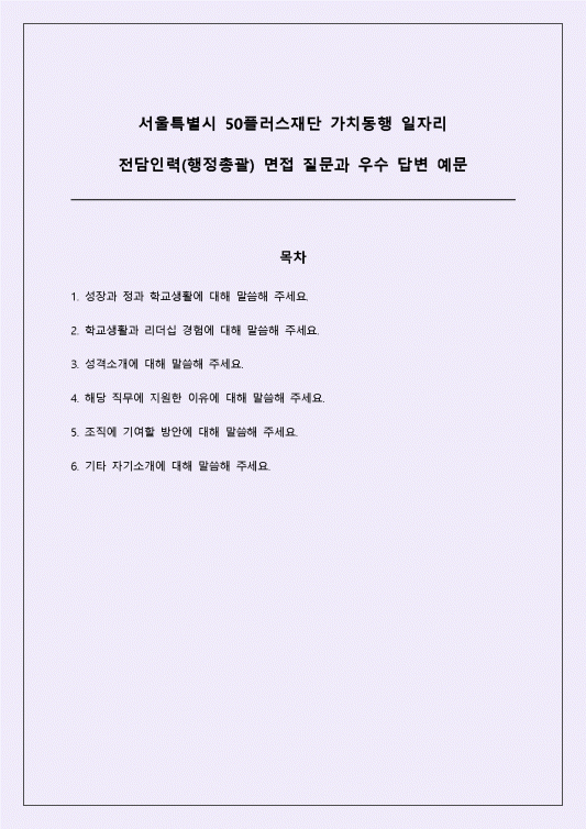 서울특별시 50플러스재단 가치동행 일자리 전담인력(행정총괄) 면접 질문과 우수 답변 예문