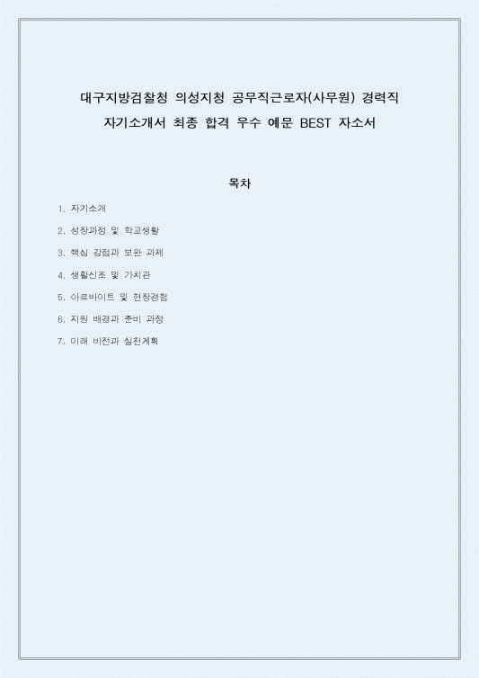 대구지방검찰청 의성지청 공무직근로자(사무원) 경력직 자기소개서 최종 합격 우수 예문 BEST 자소서