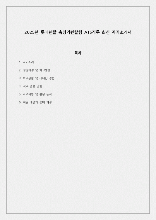 2025년 롯데렌탈 측정기렌탈팀 ATS직무 최신 자기소개서