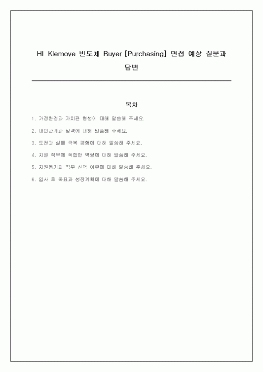 HL Klemove 반도체 Buyer [Purchasing] 면접 예상 질문과 답변