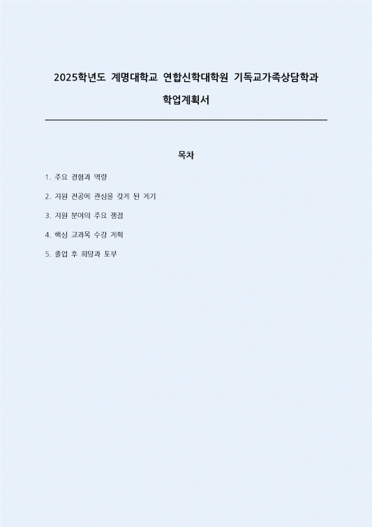 2025학년도 계명대학교 연합신학대학원 기독교가족상담학과 학업계획서