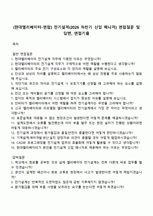 (현대엘리베이터-면접) 전기설계(2026 하반기 신입 매니저) 면접질문 및 답변, 면접기출
