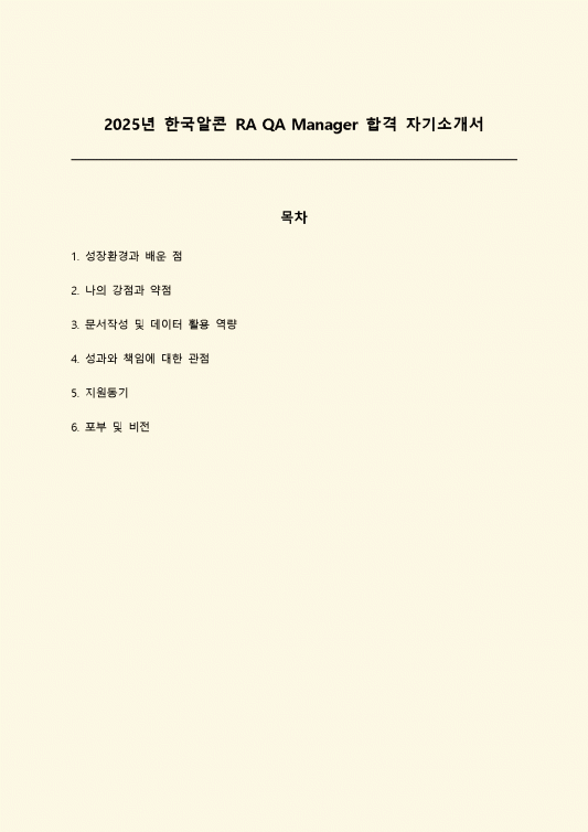 2025년 한국알콘 RA QA Manager 합격 자기소개서