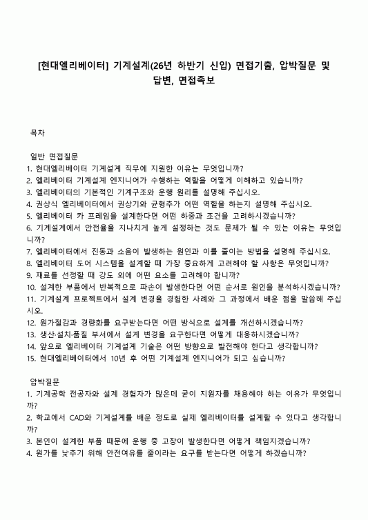 [현대엘리베이터] 기계설계(26년 하반기 신입) 면접기출, 압박질문 및 답변, 면접족보