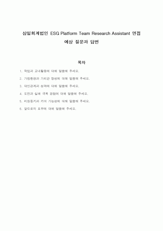 삼일회계법인 ESG Platform Team Research Assistant 면접 예상 질문과 답변