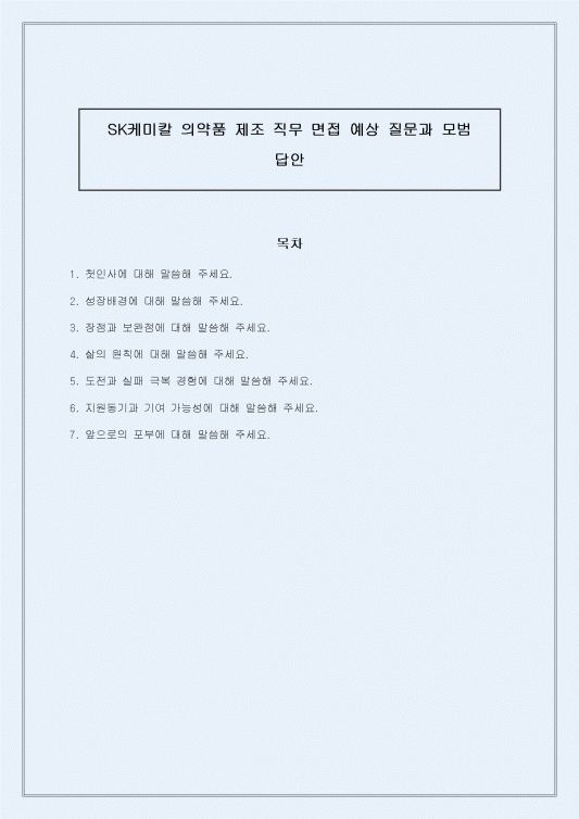 SK케미칼 의약품 제조 직무 면접 예상 질문과 모범 답안