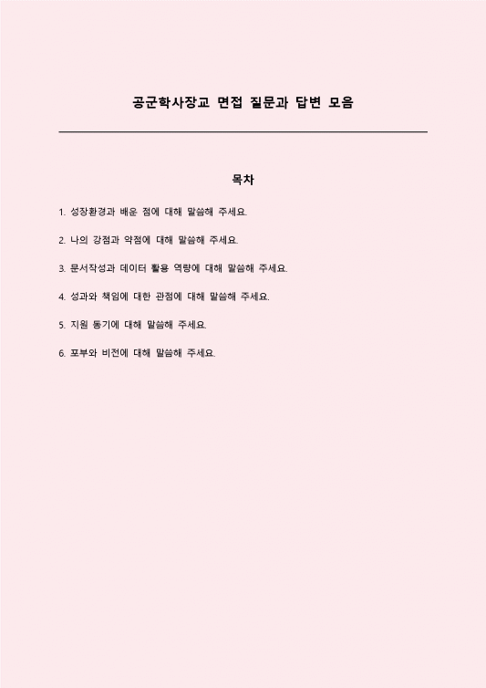 공군학사장교 면접 질문과 답변 모음