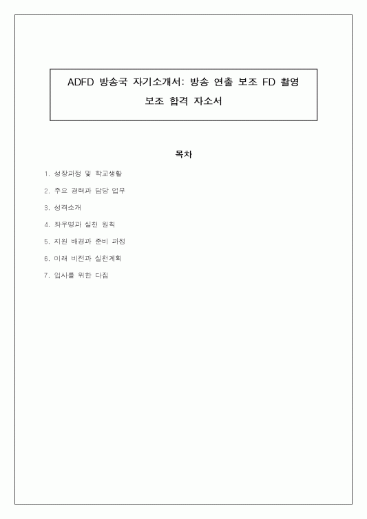 ADFD 방송국 자기소개서: 방송 연출 보조 FD 촬영 보조 합격 자소서