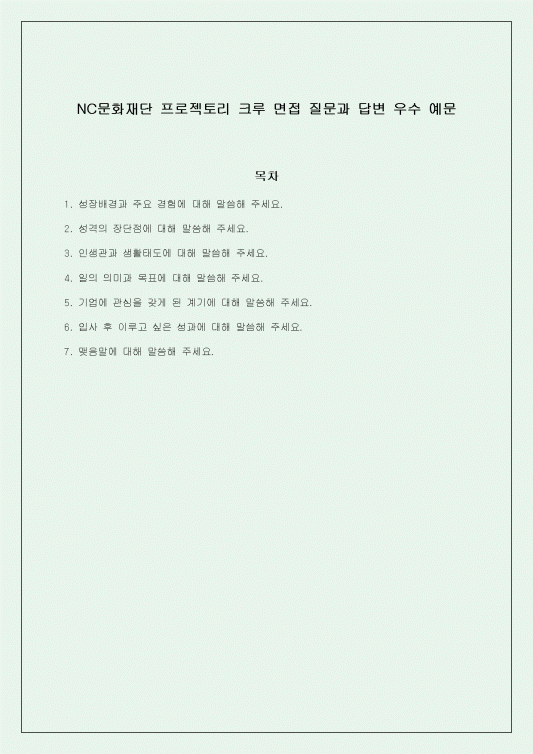 NC문화재단 프로젝토리 크루 면접 질문과 답변 우수 예문