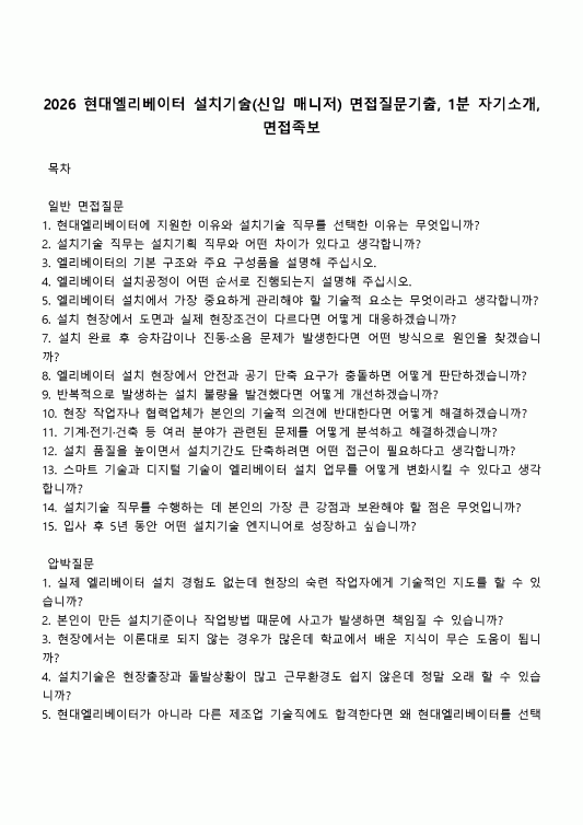 2026 현대엘리베이터 설치기술(신입 매니저) 면접질문기출, 1분 자기소개, 면접족보