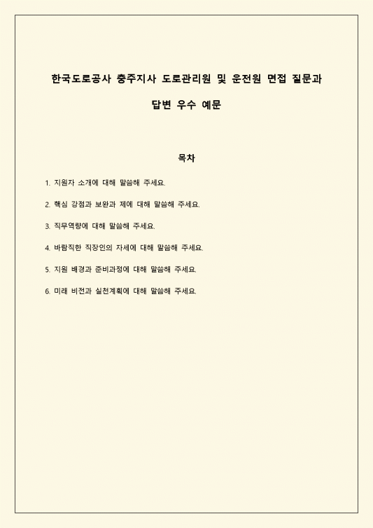 한국도로공사 충주지사 도로관리원 및 운전원 면접 질문과 답변 우수 예문