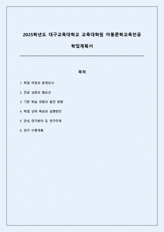 2025학년도 대구교육대학교 교육대학원 아동문학교육전공 학업계획서