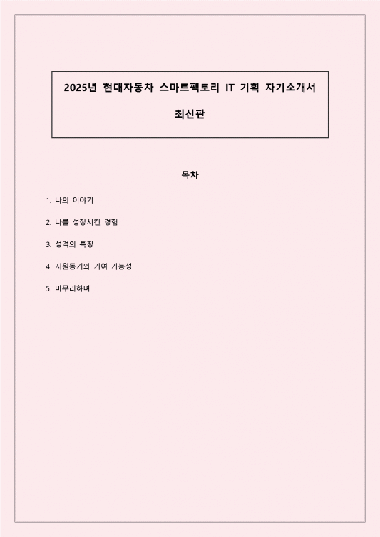 2025년 현대자동차 스마트팩토리 IT 기획 자기소개서 최신판
