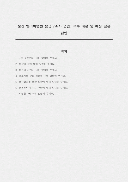 울산 엘리야병원 응급구조사 면접, 우수 예문 및 예상 질문 답변