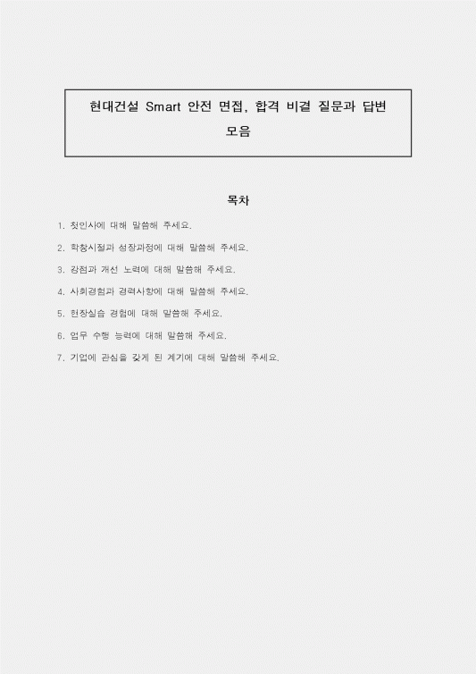 현대건설 Smart 안전 면접, 합격 비결 질문과 답변 모음