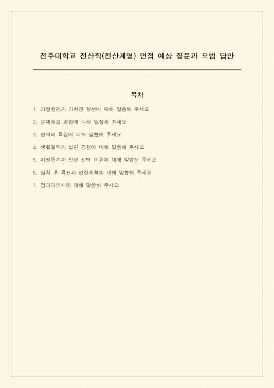 전주대학교 전산직(전산계열) 면접 예상 질문과 모범 답안