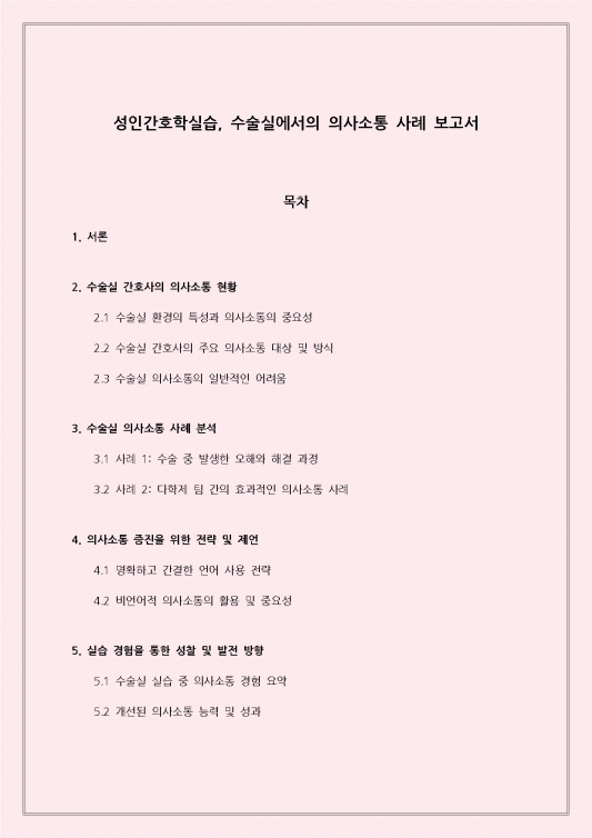 성인간호학실습, 수술실에서의 의사소통 사례 보고서