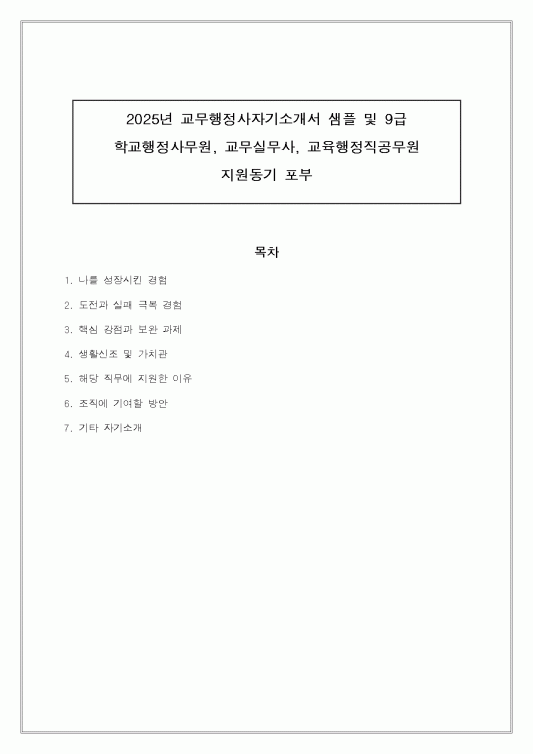 2025년 교무행정사자기소개서 샘플 및 9급 학교행정사무원, 교무실무사, 교육행정직공무원 지원동기 포부