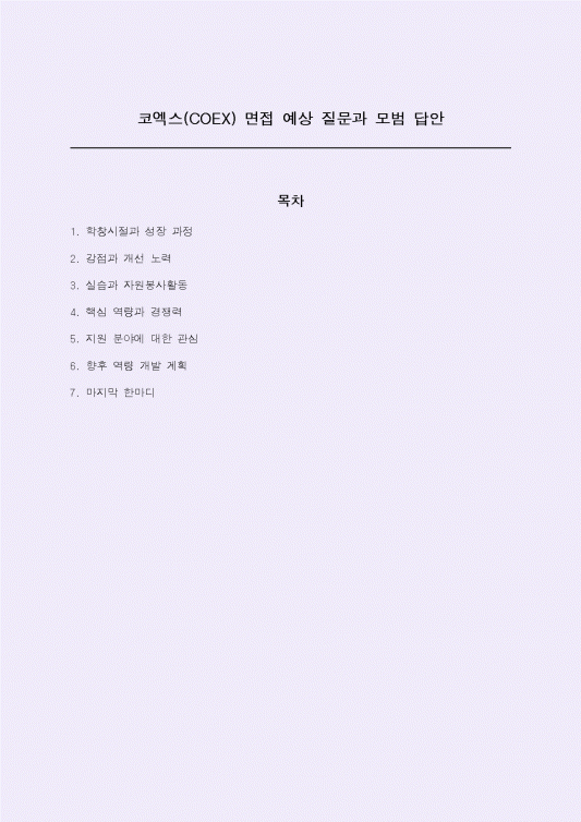 코엑스(COEX) 면접 예상 질문과 모범 답안