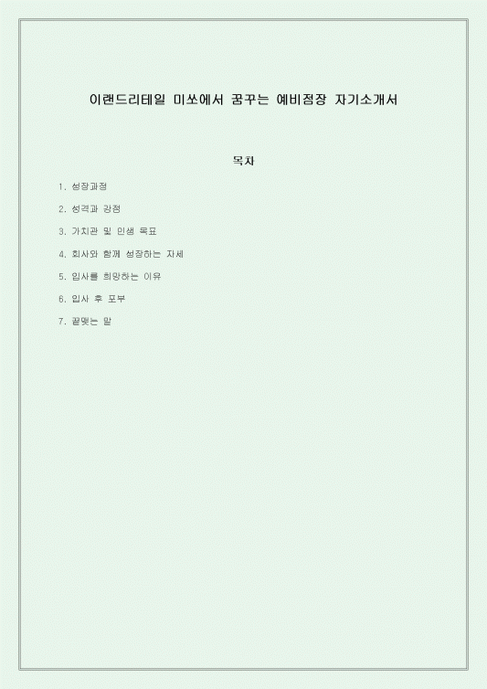 이랜드리테일 미쏘에서 꿈꾸는 예비점장 자기소개서