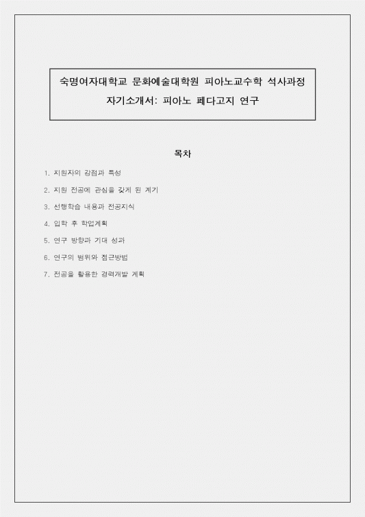 숙명여자대학교 문화예술대학원 피아노교수학 석사과정 자기소개서: 피아노 페다고지 연구