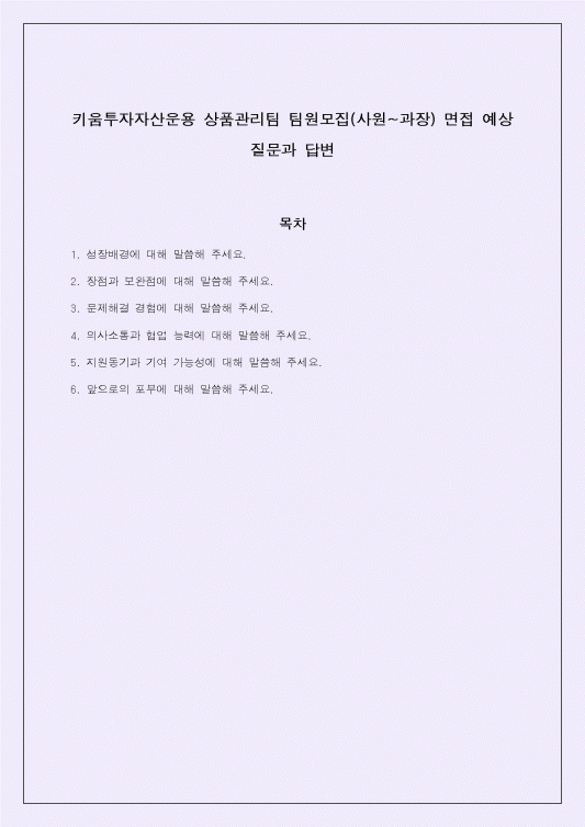 키움투자자산운용 상품관리팀 팀원모집(사원~과장) 면접 예상 질문과 답변