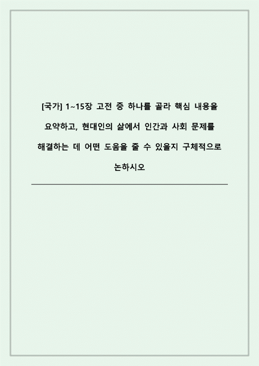 [국가] 1~15장 고전 중 하나를 골라 핵심 내용을 요약하고, 현대인의 삶에서 인간과 사회 문제를 해결하는 데 어떤 도움을 줄 수 있을지 구체적으로 논하시오