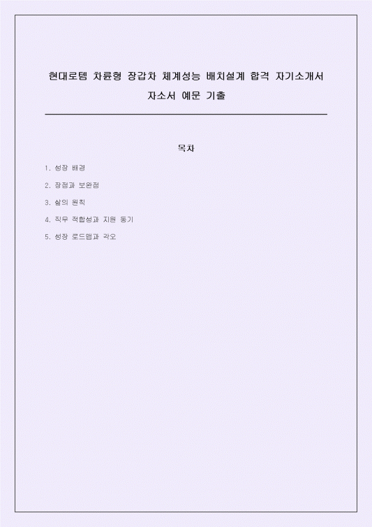 현대로템 차륜형 장갑차 체계성능 배치설계 합격 자기소개서 자소서 예문 기출