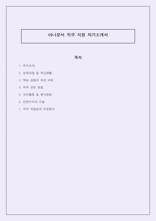 아나운서 직무 지원 자기소개서