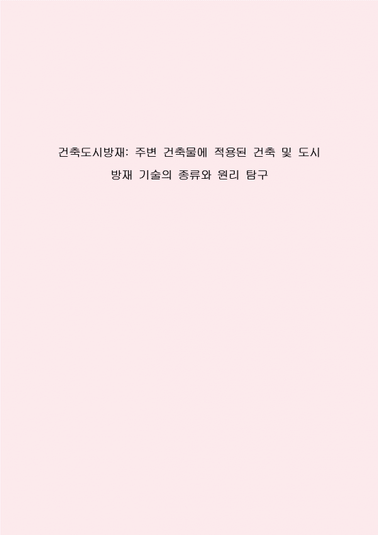건축도시방재: 주변 건축물에 적용된 건축 및 도시 방재 기술의 종류와 원리 탐구