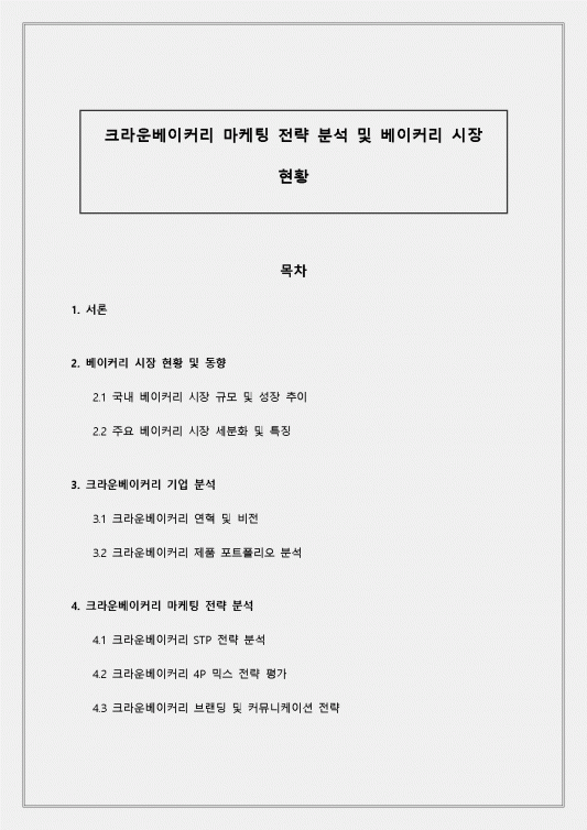 크라운베이커리 마케팅 전략 분석 및 베이커리 시장 현황