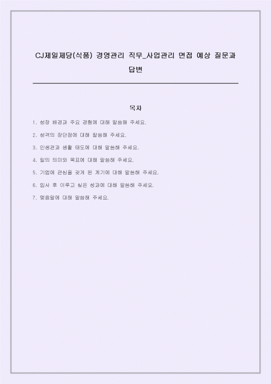 CJ제일제당(식품) 경영관리 직무_사업관리 면접 예상 질문과 답변