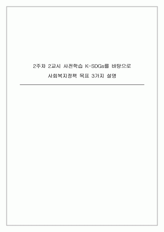 2주차 2교시 사전학습 K-SDGs를 바탕으로 사회복지정책 목표 3가지 설명