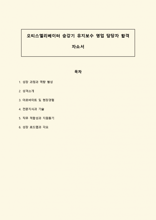 오티스엘리베이터 승강기 유지보수 영업 담당자 합격 자소서