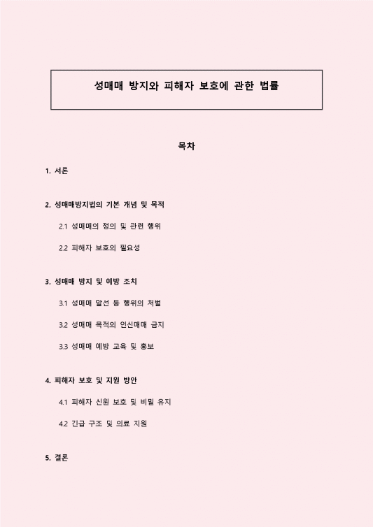 성매매 방지와 피해자 보호에 관한 법률