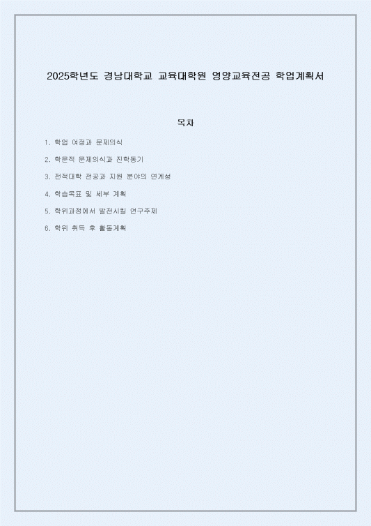 2025학년도 경남대학교 교육대학원 영양교육전공 학업계획서