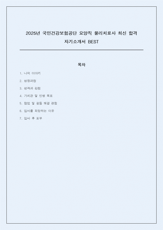 2025년 국민건강보험공단 요양직 물리치료사 최신 합격 자기소개서 BEST