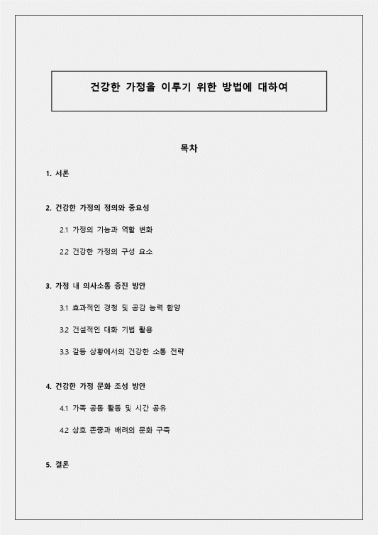 건강한 가정을 이루기 위한 방법에 대하여