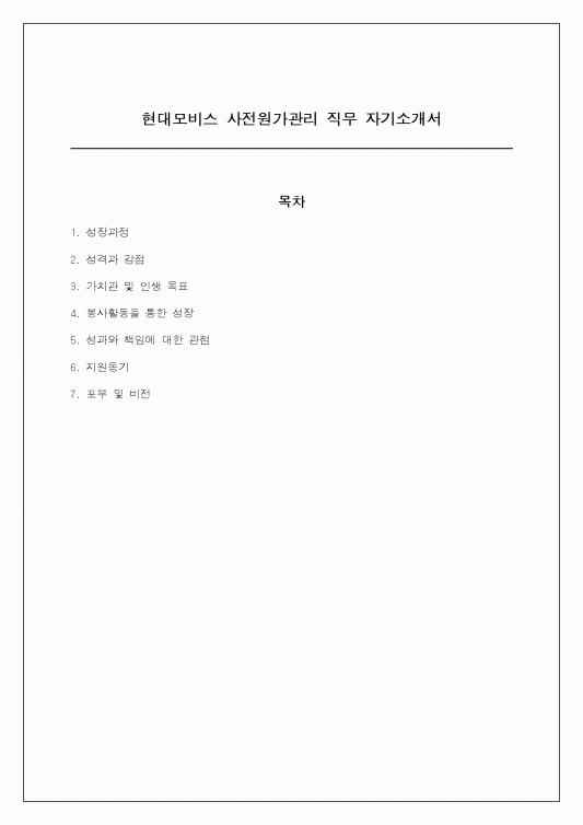 현대모비스 사전원가관리 직무 자기소개서