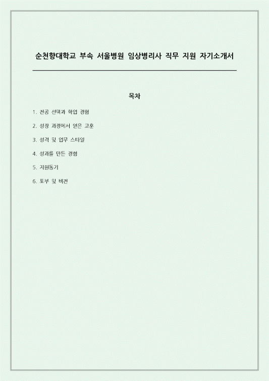 순천향대학교 부속 서울병원 임상병리사 직무 지원 자기소개서