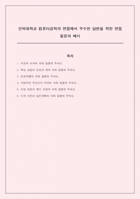 인하대학교 컴퓨터공학과 면접에서 우수한 답변을 위한 면접 질문과 예시