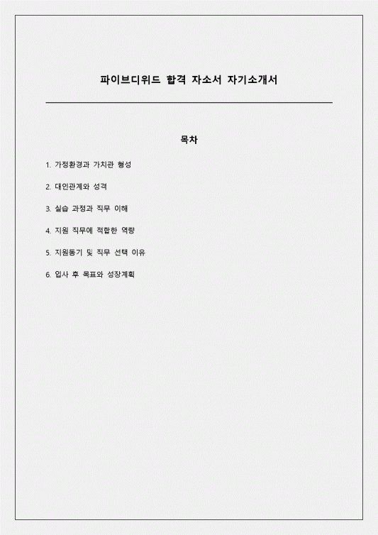 파이브디위드 합격 자소서 자기소개서