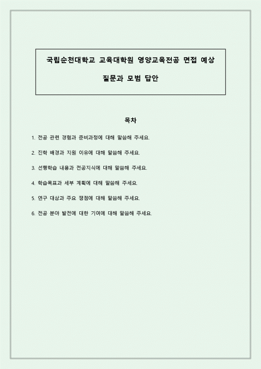 국립순천대학교 교육대학원 영양교육전공 면접 예상 질문과 모범 답안