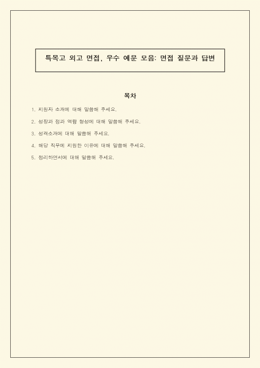 특목고 외고 면접, 우수 예문 모음: 면접 질문과 답변