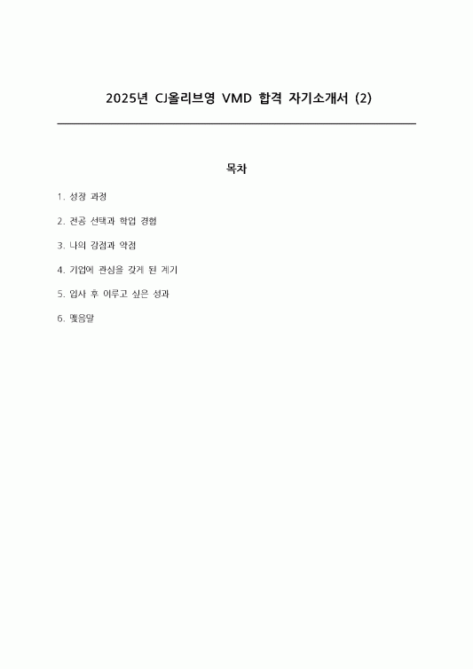 2025년 CJ올리브영 VMD 합격 자기소개서 (2)