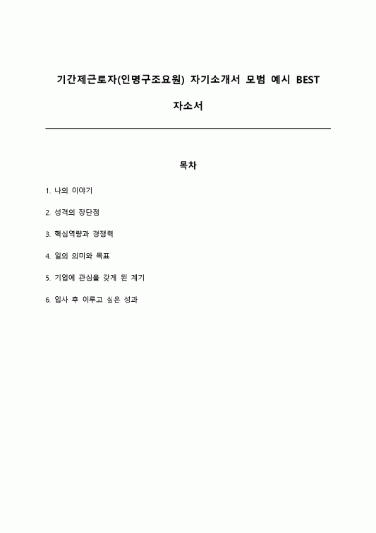 기간제근로자(인명구조요원) 자기소개서 모범 예시 BEST 자소서