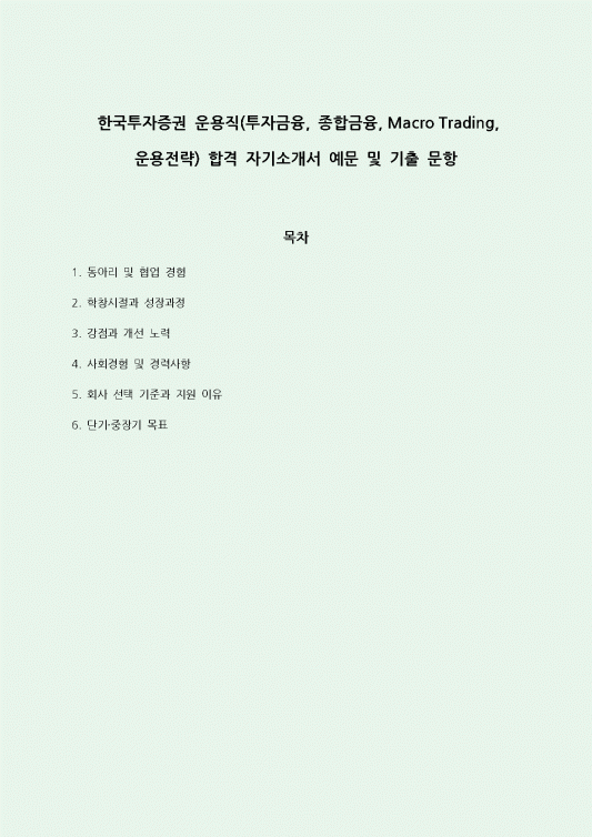 한국투자증권 운용직(투자금융, 종합금융, Macro Trading, 운용전략) 합격 자기소개서 예문 및 기출 문항