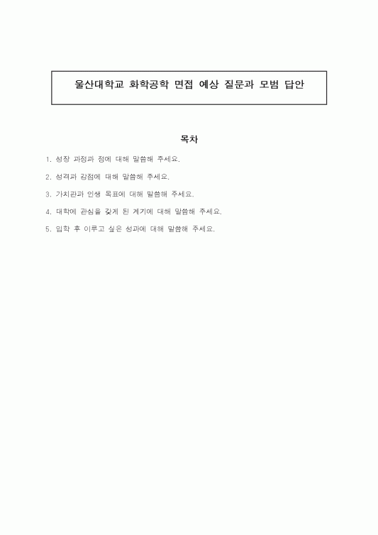 울산대학교 화학공학 면접 예상 질문과 모범 답안